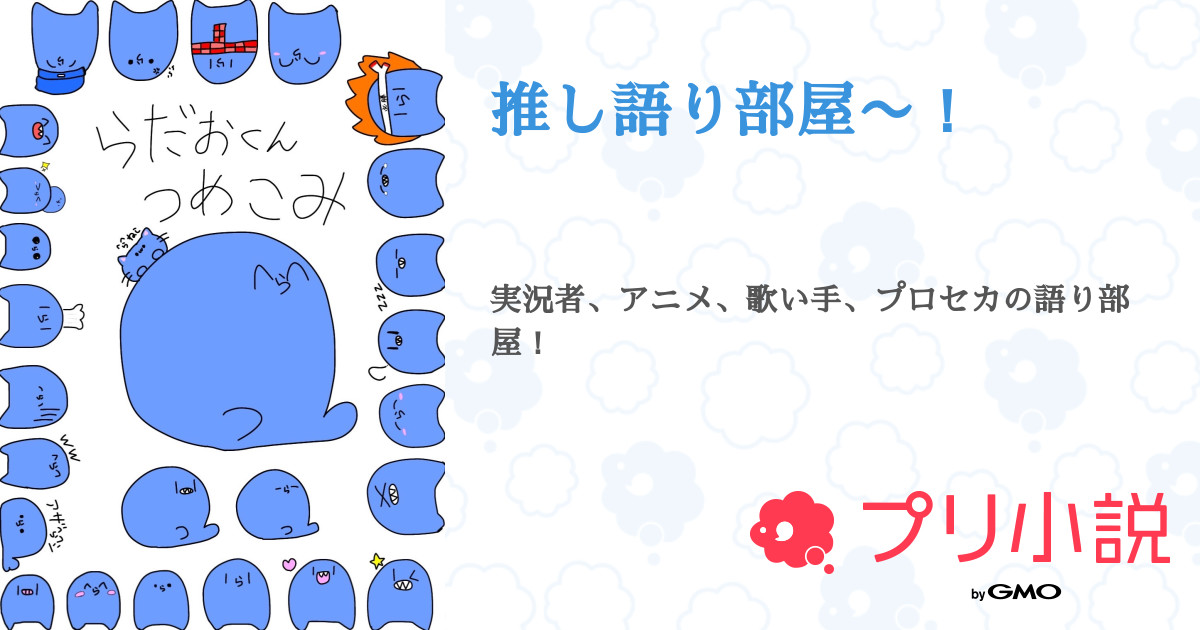 推し語り部屋〜！ 全1話 【連載中】（春色いろき🐼💙さんの小説） 無料スマホ夢小説ならプリ小説 Bygmo